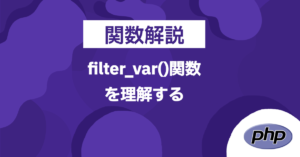 PHPのfilter_var()関数を理解する - PHP・Laravelを仕事に - laranote