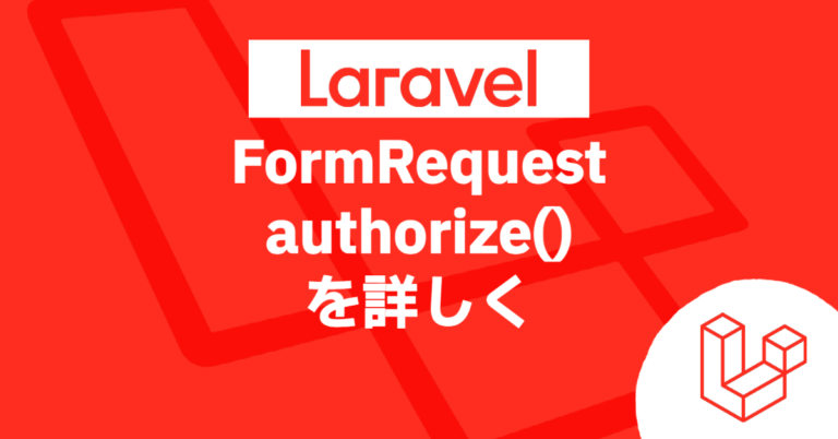 LaravelのFormRequestクラスのauthorize()を詳しく - PHP・Laravelを仕事に - laranote