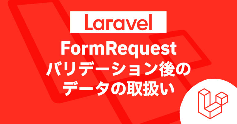 【Lalavel】FormRequestでのバリデーション後のデータの取り扱い方法 - PHP・Laravelを仕事に - laranote