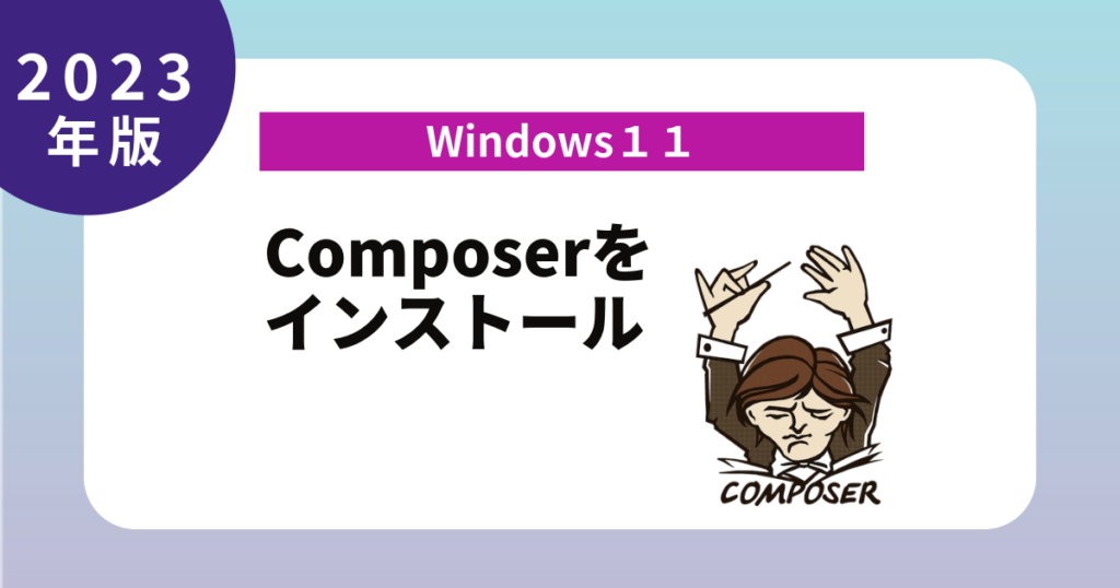Windows11にComposerをインストールする - PHP・Laravelを仕事に - laranote