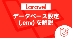【初心者向け】Laravelでデータベースを利用できるようにする設定(.env)を丁寧に解説 - PHP・Laravelを仕事に - laranote