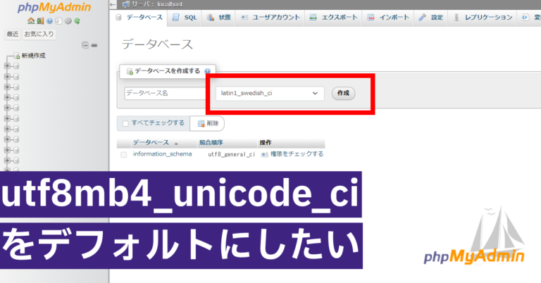 phpMyAdminで新規DB作成時、utf8mb4_unicode_ciを最初からselectedにしたい - PHP・Laravelを仕事に - laranote